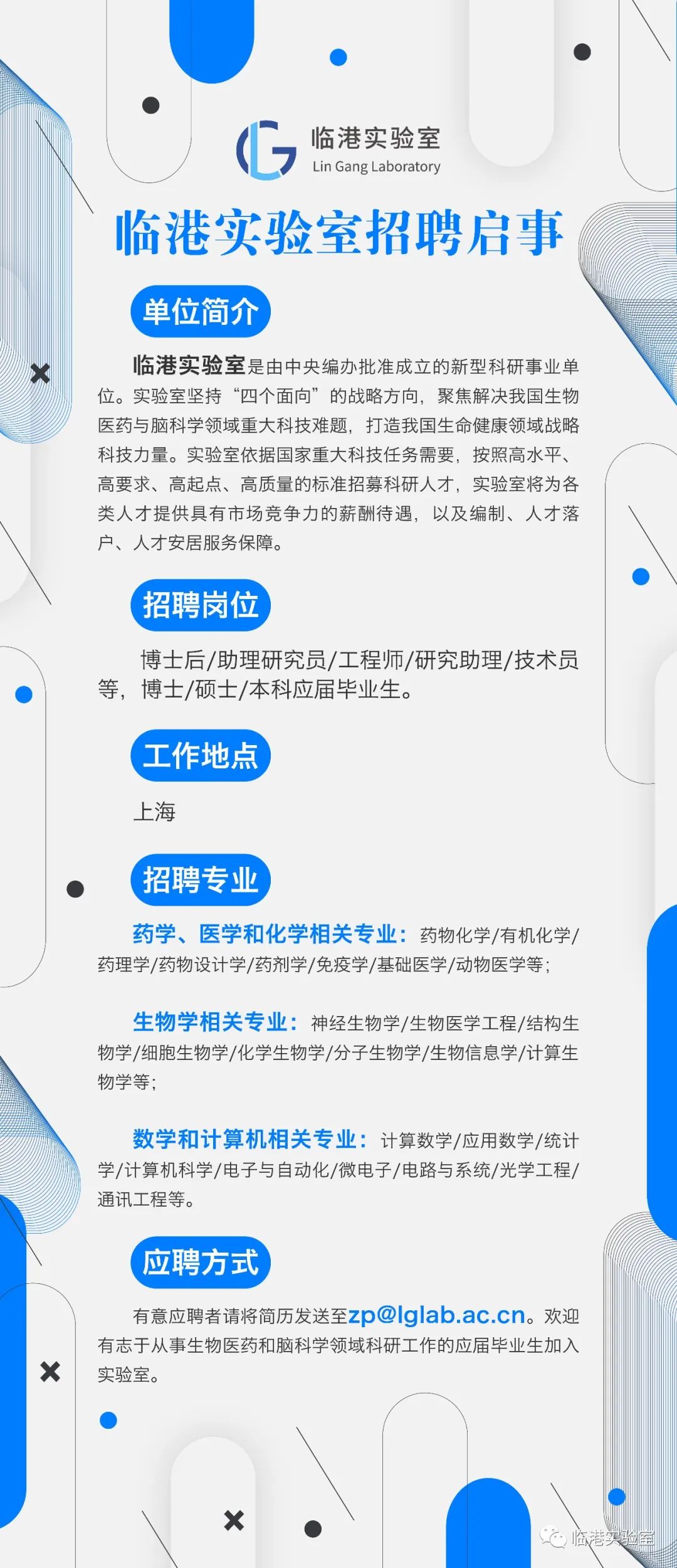 临港实验室招聘启事 青塔人才